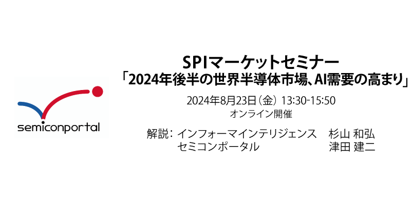 SPIマーケットセミナー「2024年後半の世界半導体市場、AI需要の高まり」
